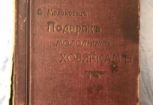 Раритетная книга. Подарок молодым хозяйкам. 1904г