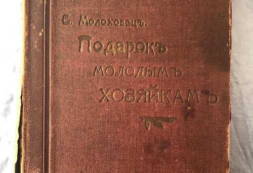 Раритетная книга. Подарок молодым хозяйкам. 1904г