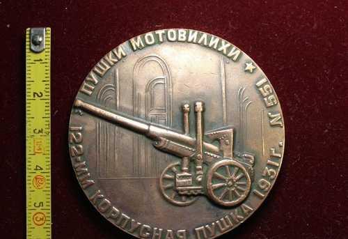Памятная медаль Пушки Мотовилихи 122-мм пушка 1931