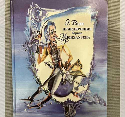 Э. Распе Приключения Барона Мюнхаузена 1992