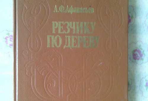 Книга Резчику по дереву