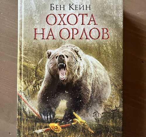 Бен кейн охота на орлов