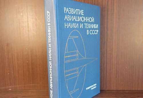 Развитие авиационной науки и техники в СССР 1980
