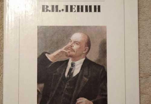 Книга о Ленине В.И