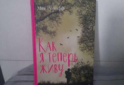 Как я теперь живу" Мег Розофф