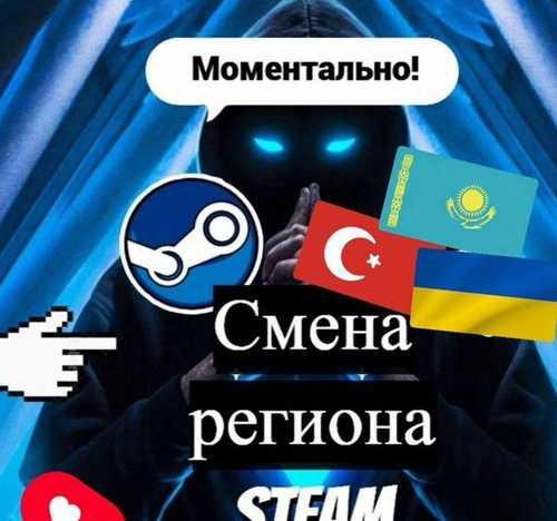 Смена региона Steam(все регионы), игры Steam