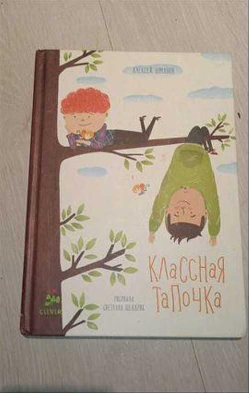 Книга классная тапочка Алексей Шманов