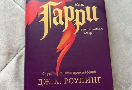 Книга как Гарри заколдовал мир