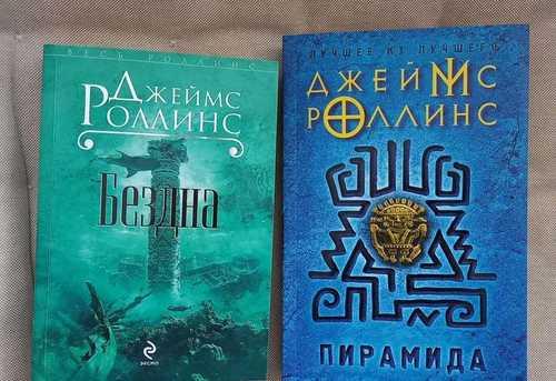 Книги Джеймса Роллинса