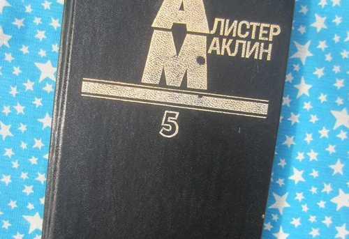 А. Маклин. Остров Медвежий. Дорога пыльной