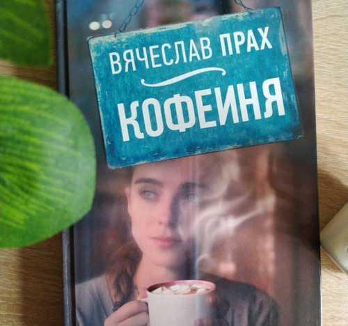 Книга Вячеслава Праха "Кофейня"