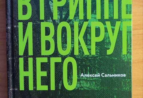 Петровы в гриппе и вокруг него Алексей Сальников