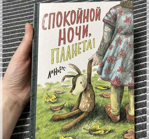 Книга спокойной ночи планета. Линьерс