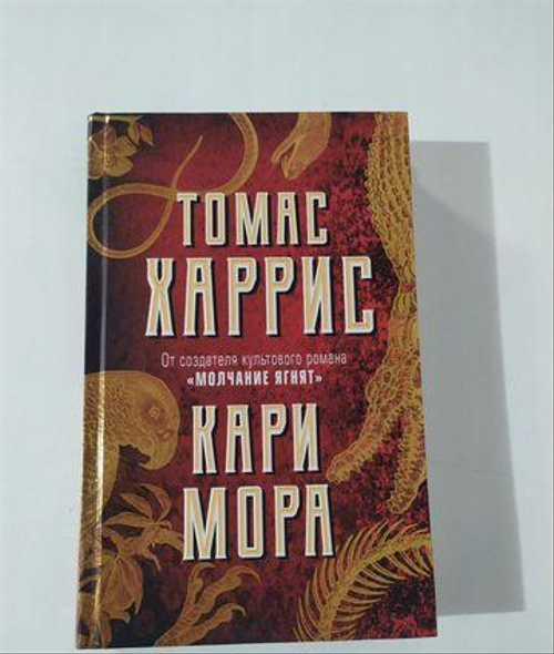 Томас Харрис "Кари Мора" в идеальном состоянии