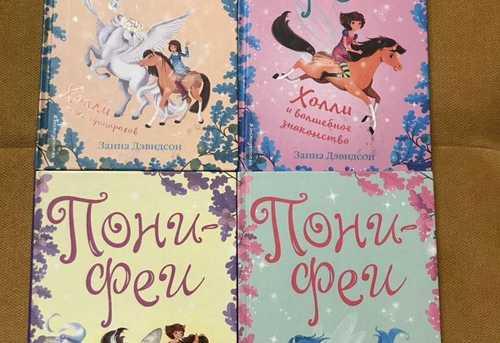Пони-феи Занна Дэвидсон 4 книги