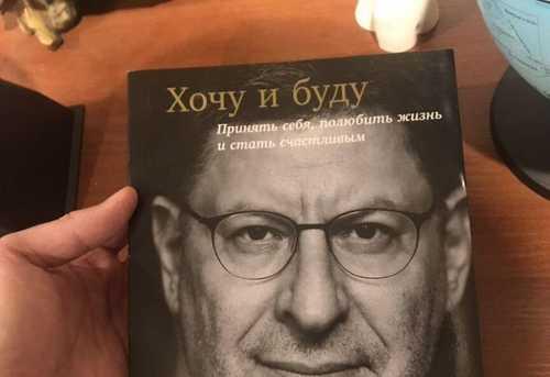 Хочу и буду - Михаил Лабковский