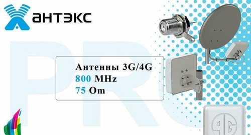 Antex антенны 3g/4g 800 MHz 75 Om