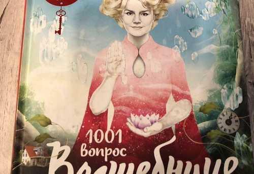 Книга - 1001 вопрос волшебнице (магия)