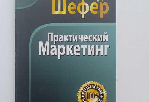 Практический маркетинг. Бодо Шефер