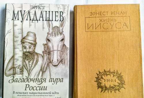 Книги ''Жизнь Иисуса'' и др