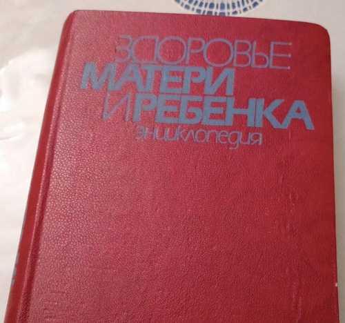 Энциклопедия, Здоровье матери и ребенка