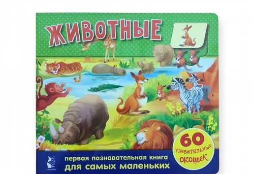 Детская книга Животные. 60 удивительных окошек