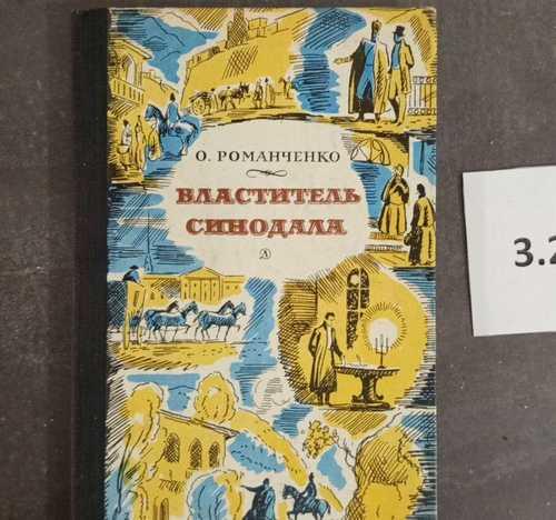 Властитель Синодала Романченко Ольга Ивановна