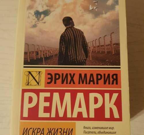 Эрих Мария Ремарк Искра жизни