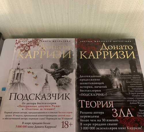 Три книги цикла "Подсказчик" Донато Карризи