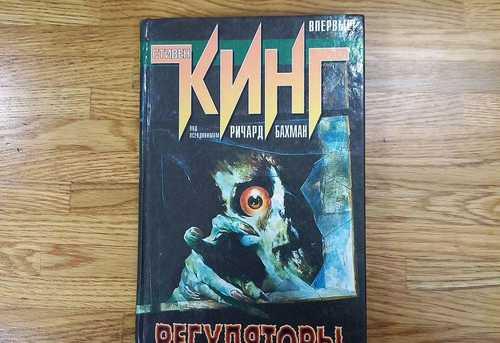 Стивен Кинг (Ричард Бахман) " Регуляторы"