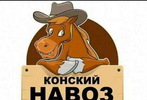 Навоз в мешках