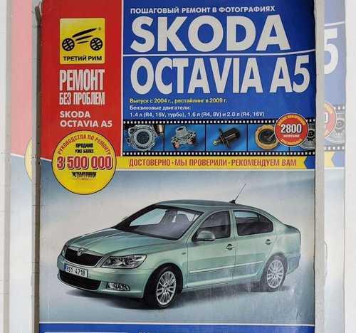 Руководство по ремонту Skoda Octavia A5 (Шкода Окт