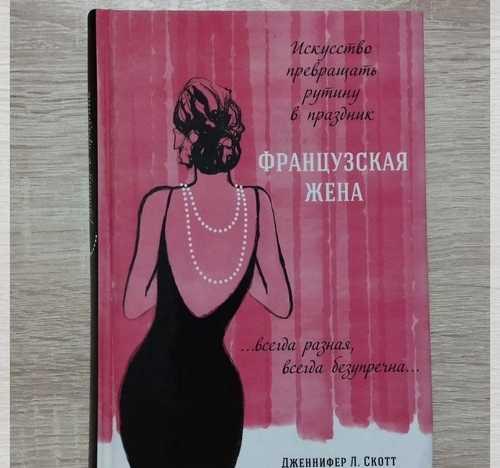 Книга "Французская жена"