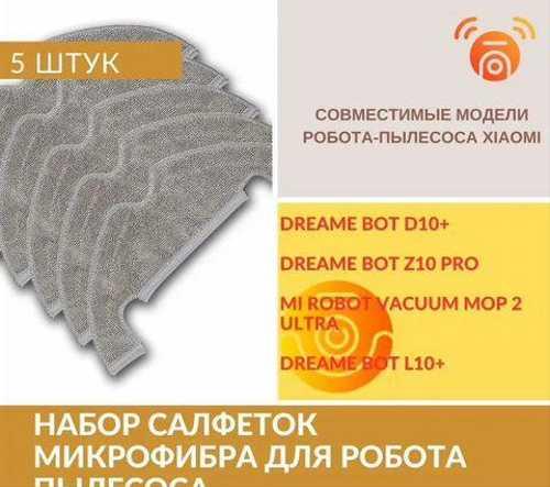 Комплект для робота пылесоса Xiaomi Dreame Bot Z10