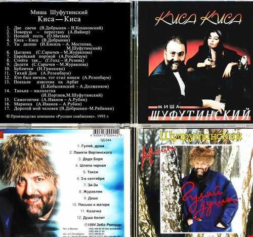 CD Диски Миша Шуфутинский - Киса-Киса, Гуляй Душа