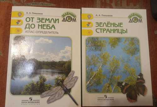 Плешаков А.А."От земли до неба", "Зелёные страницы