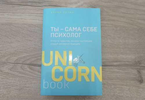 Ты сама себе психолог Елена Друма