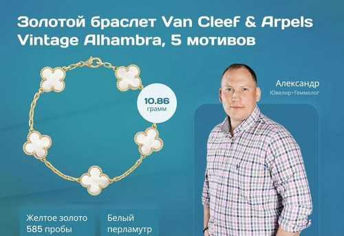 Золотой браслет Van Cleef & Arpels, 5 мотивов