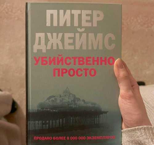 Книга Питер Джеймс Убийственно просто