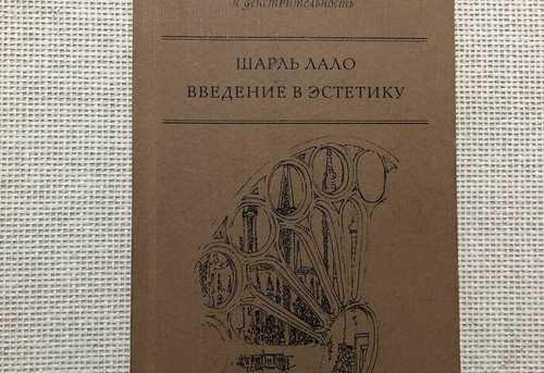 Введение в эстетику. Шарль Лало
