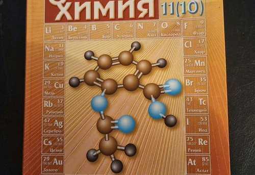 Учебник Органическая химия 11 (10) Э.Е. Нифантьев