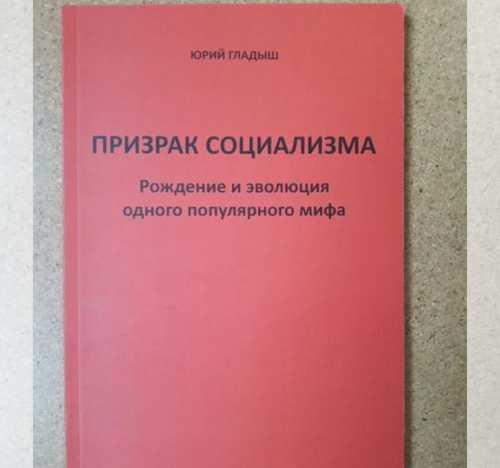 Призрак социализма.Рождение и эволюция одного попу