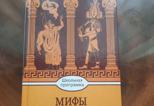 Книги " Мифы народов мира"