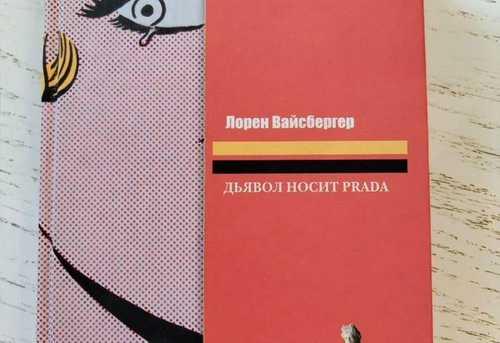 Книга дьявол носит prada Лорен Вайсбергер