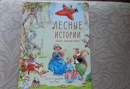 Лесные истории Рене Клок