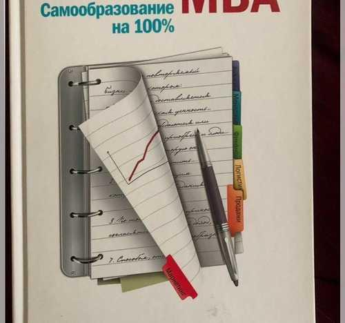 Джош Кауфман Сам Себе MBA