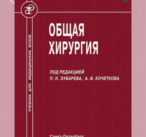 Зубарев учебник по общей хирургии