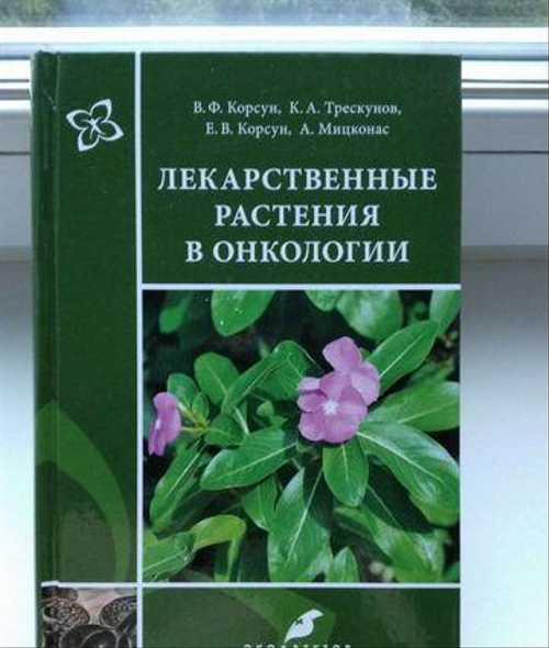 Книга "Лекарственные растения в онкологии"