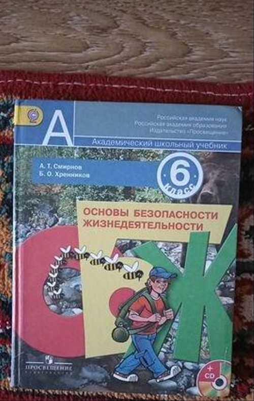 Обж 6 класс Смирнов Хренников