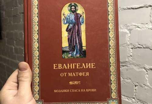 Евангелие от Матфея